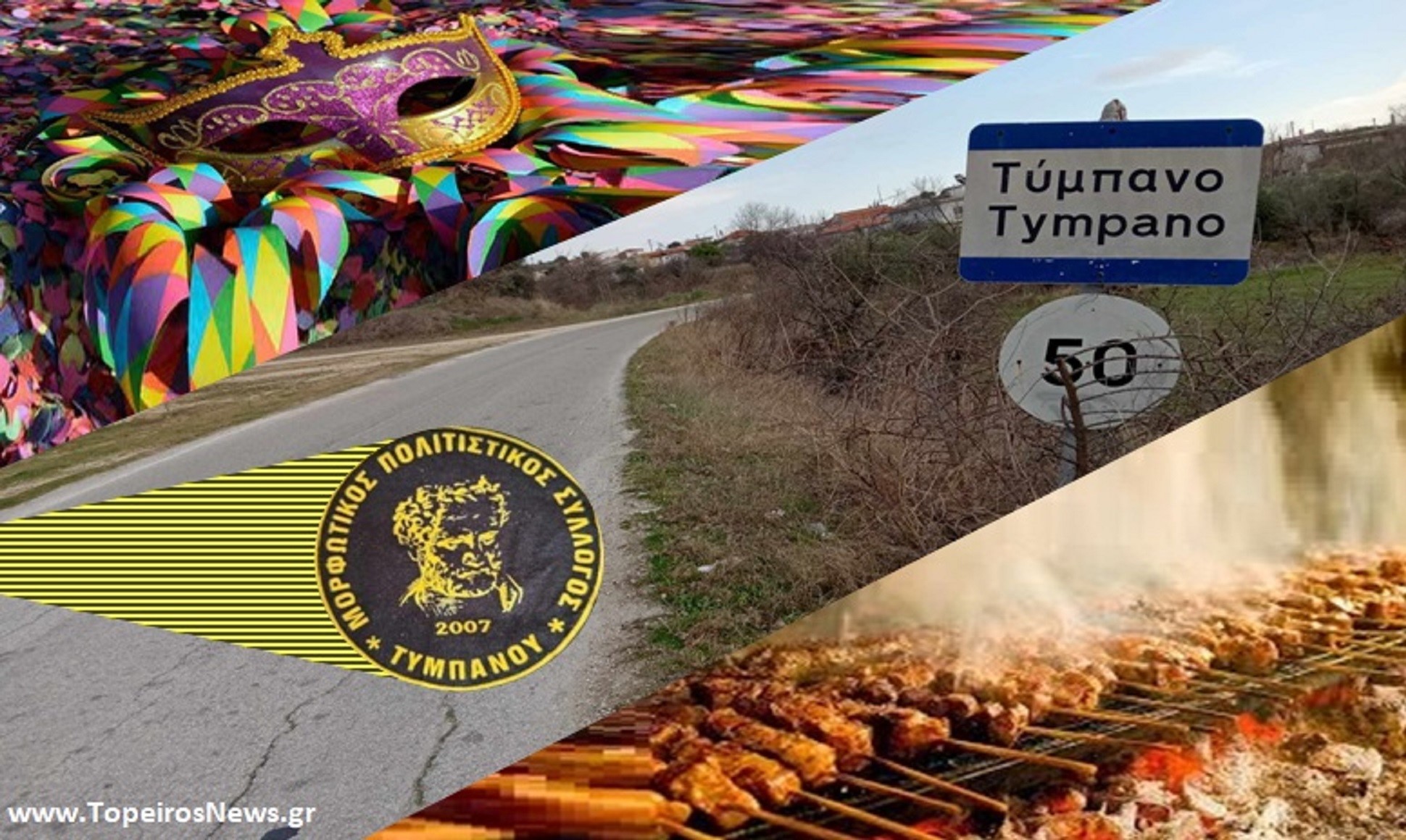 Τσικνοπέμπτη με τον Πολιτιστικό Σύλλογο Τυμπάνου - Topeirosnews